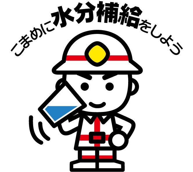 暑さに負けない夏 ~熱中症予防のポイント~ 三友企画茨城県(つくば市筑西市桜川市)の保険代理店 損害保険自動車保険火災保険 生命保険入院保険死亡保険