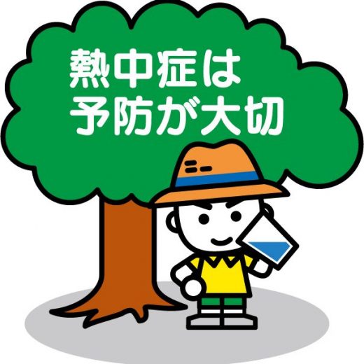暑さに負けない夏 ~熱中症予防のポイント~ 三友企画茨城県(つくば市筑西市桜川市)の保険代理店 損害保険自動車保険火災保険 生命保険入院保険死亡保険